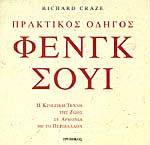 ΠΡΑΚΤΙΚΟΣ ΟΔΗΓΟΣ ΦΕΝΓΚ ΣΟΥΙ // Η ΚΙΝΕΖΙΚΗ ΤΕΧΝΗ ΤΗΣ ΖΩΗΣ ΣΕ ΑΡΜΟΝΙΑ ΜΕ ...