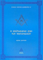 Η ΚΕΚΡΥΜΜΕΝΗ ΖΩΗ ΤΟΥ ΤΕΚΤΟΝΙΣΜΟΥ (ΔΕΥΤΕΡΟ ΜΕΡΟΣ) - Βιβλιοπωλείο Πολιτεία