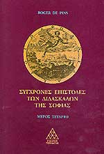 Συγχρονες Επιστολες Των Διδασκαλων Της Σοφιας (μερος Τεταρτο) - Pins ...