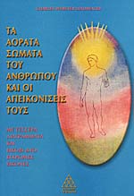 Τα Αορατα Σωματα Του Ανθρωπου Και Οι Απεικονισεις Τους // Με Τεσσερα ...