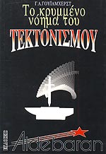 Το Κρυμμενο Νοημα Του Τεκτονισμου - Wilmherst G.l. - Βιβλιοπωλείο Πολιτεία