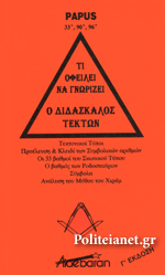 ΤΙ ΟΦΕΙΛΕΙ ΝΑ ΓΝΩΡΙΖΕΙ Ο ΔΙΔΑΣΚΑΛΟΣ ΤΕΚΤΩΝ - PAPUS (GERARD ENCAUSSE ...