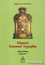 Ελληνικο Τεκτονικο Εγχειριδιο (3η Εκδοση) - Ριζοπουλος Χρ. Ανδρεας ...