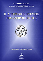 Η Αποκρυφος Εξελιξις Της Ανθρωποτητος // Η Θεοσοφικη Εταιρεια Εν Ελλαδι ...