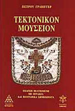Τεκτονικον Μουσειον // Με Πινακες Και Βιογραφικα Σημειωματα - Γραβιγγερ ...