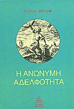 Η ΑΝΩΝΥΜΗ ΑΔΕΛΦΟΤΗΤΑ - ΧΡΟΥΣΗΣ ΣΤΕΡΓΟΣ - Βιβλιοπωλείο Πολιτεία