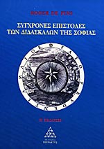 Συγχρονες Επιστολες Των Διδασκαλων Της Σοφιας (μερος Πρωτο) - Pins ...
