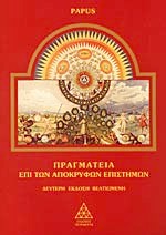 ΠΡΑΓΜΑΤΕΙΑ ΕΠΙ ΤΩΝ ΑΠΟΚΡΥΦΩΝ ΕΠΙΣΤΗΜΩΝ - PAPUS (GERARD ENCAUSSE ...