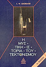 Η ΜΥΣΤΙΚΗ ΙΣΤΟΡΙΑ ΤΟΥ ΤΕΚΤΟΝΙΣΜΟΥ - LEADBEATER CHARLES-WEBSTER ...