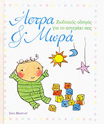 ΑΣΤΡΑ ΚΑΙ ΜΩΡΑ // ΖΩΔΙΑΚΟΣ ΟΔΗΓΟΣ ΓΙΑ ΤΟ ΑΣΤΕΡΑΚΙ ΣΑΣ - BARTLETT SARAH ...