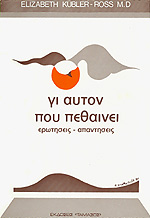 Γι Αυτον Που Πεθαινει - Ερωτησεις Απαντησεις - Kubler-ross Elisabeth ...