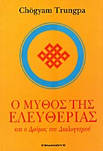 Ο Μυθος Της Ελευθεριας Και Ο Δρομος Του Διαλογισμου - Trungpa Chogyam ...