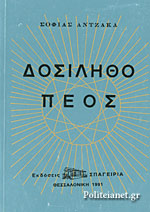 Δοσιληθο Πεος - Αντζακα Σοφια - Βιβλιοπωλείο Πολιτεία