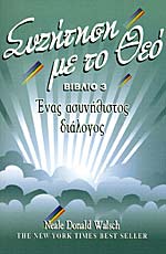 ΣΥΖΗΤΗΣΗ ΜΕ ΤΟ ΘΕΟ (ΤΡΙΤΟΣ ΤΟΜΟΣ) // ΕΝΑΣ ΑΣΥΝΗΘΙΣΤΟΣ ΔΙΑΛΟΓΟΣ ...