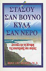 ΣΤΑΣΟΥ ΣΑΝ ΒΟΥΝΟ ΚΥΛΑ ΣΑΝ ΝΕΡΟ // ΑΠΟΚΑΛΥΨΕ ΤΗ ΔΥΝΑΜΗ ΤΗΣ ΕΣΩΤΕΡΙΚΗΣ ...