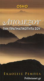 Αποδεξου Την Πραγματικοτητα Σου // Ο Οσσο Σχολιαζει Μια Σουφικη Ιστορια ...