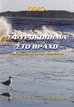 Σφυροκοπημα Στο Βραχο // Απαντησεις Σε Ζωτικα Ερωτηματα - Osho ...