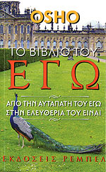 Το Βιβλιο Του Εγω // Απο Την Αυταπατη Του Εγω Στην Ελευθερια Του Ειναι ...