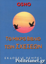 Το Μικρο Βιβλιο Των Σχεσεων - Osho - Βιβλιοπωλείο Πολιτεία