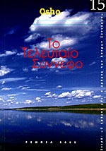 Το Τελευταιο Συννεφο - Osho - Βιβλιοπωλείο Πολιτεία