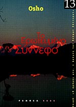 ΤΟ ΕΡΩΤΕΥΜΕΝΟ ΣΥΝΝΕΦΟ - OSHO - Βιβλιοπωλείο Πολιτεία