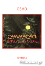 ΣΑΜΜΑΣΑΤΙ // Η ΤΕΛΕΥΤΑΙΑ ΟΜΙΛΙΑ - OSHO - Βιβλιοπωλείο Πολιτεία