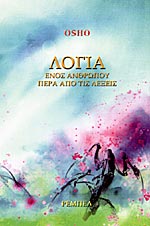 Λογια Ενος Ανθρωπου Περα Απο Τις Λεξεις - Osho - Βιβλιοπωλείο Πολιτεία