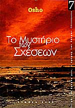 ΤΟ ΜΥΣΤΗΡΙΟ ΤΩΝ ΣΧΕΣΕΩΝ - OSHO - Βιβλιοπωλείο Πολιτεία
