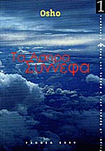 ΤΑ ΑΣΠΡΑ ΣΥΝΝΕΦΑ - OSHO - Βιβλιοπωλείο Πολιτεία