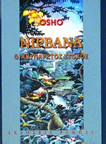 Νιρβανα // Ο Ανυπαρκτος Στοχος - Osho - Βιβλιοπωλείο Πολιτεία