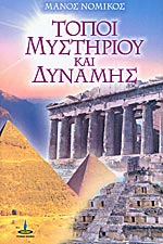 ΤΟΠΟΙ ΜΥΣΤΗΡΙΟΥ ΚΑΙ ΔΥΝΑΜΗΣ - Βιβλιοπωλείο Πολιτεία