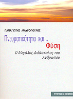 Πνευματικοτητα Και. . . Φυση // Ο Μεγαλος Διδασκαλος Του Ανθρωπου ...