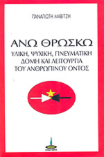 Ανω Θρωσκω // Υλικη, Ψυχικη, Πνευματικη Δομη Και Λειτουργια Του ...