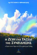 Η Ζωη Ενα Ταξιδι Της Συνειδησης // Οι Συμπαντικοι Νομοι Και Η ...