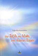 Ενα Ταξιδι Στο Μυθο, Στο Αιωνιο Παρον - Κασουλιδου Γαβριελλα ...