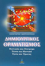 Δημιουργικος Οραματισμος // Φαντασια Και Ονειρεμα, Τεχνη Και Μαντικη ...