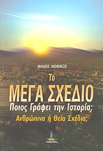 ΤΟ ΜΕΓΑ ΣΧΕΔΙΟ // ΠΟΙΟΣ ΓΡΑΦΕΙ ΤΗΝ ΙΣΤΟΡΙΑ; ΑΝΘΡΩΠΙΝΑ Η' ΘΕΙΑ ΣΧΕΔΙΑ ...