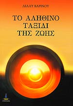 ΤΟ ΑΛΗΘΙΝΟ ΤΑΞΙΔΙ ΤΗΣ ΖΩΗΣ - ΒΑΡΙΝΟΥ ΛΙΛΛΥ - Βιβλιοπωλείο Πολιτεία