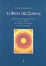 ΤΑ ΦΩΤΑ ΤΗΣ ΣΟΦΙΑΣ // ΣΥΜΦΩΝΑ ΜΕ ΤΗΝ «ΑΡΧΑΙΑ ΣΟΦΙΑ» ΤΗΣ ΑΝΝΙ ΜΠΕΖΑΝΤ ...