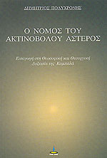 Ο Νομος Του Ακτινοβολου Αστερος // Εισαγωγη Στη Θεοσοφικη Και Θεουργικη ...