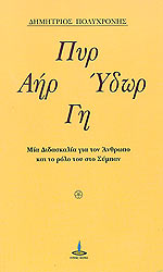 Πυρ Αηρ Υδωρ Γη // Μια Διδασκαλια Για Τον Ανθρωπο Και Το Ρολο Του Στο ...