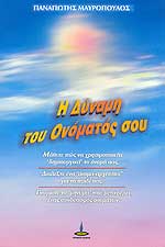 Η ΔΥΝΑΜΗ ΤΟΥ ΟΝΟΜΑΤΟΣ ΣΟΥ // ΜΑΘΕΤΕ ΝΑ ΧΡΗΣΙΜΟΠΟΙΕΙΤΕ "ΔΗΜΙΟΥΡΓΙΚΑ" ΤΟ ...