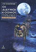 ΟΙ ΔΙΔΥΜΟΙ ΚΟΣΜΟΙ // ΕΠΑΝΑΣΥΝΔΕΣΗ ΤΟΥ ΕΑΥΤΟΥ ΜΑΣ ΜΕ ΤΟ ΣΥΝΕΙΔΗΣΙΑΚΟ ...
