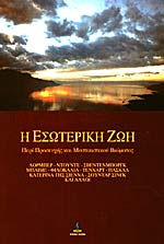 Η Εσωτερικη Ζωη // Περι Προσευχης Και Μυστικιστικου Βιωματος ...