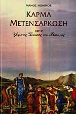 Καρμα - Μετενσαρκωση // Και Ο Υψιστος Σκοπος Του Βιου Μας - Νομικος ...