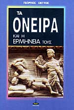 ΤΑ ΟΝΕΙΡΑ ΚΑΙ Η ΕΡΜΗΝΕΙΑ ΤΟΥΣ - ΣΙΕΤΤΟΣ ΒΑΣ. ΓΕΩΡΓΙΟΣ - Βιβλιοπωλείο ...