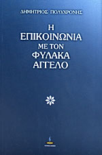 Η Επικοινωνια Με Τον Φυλακα Αγγελο // Και Αλλες Μελετες - Πολυχρονης ...