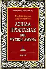 Μαθετε Πως Να Δημιουργησετε Ασπιδα Προστασιας Και Ψυχικη Αμυνα // Απλοι ...