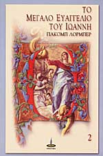 ΤΟ ΜΕΓΑΛΟ ΕΥΑΓΓΕΛΙΟ ΤΟΥ ΙΩΑΝΝΗ (ΔΕΥΤΕΡΟΣ ΤΟΜΟΣ) - LORBER JAKOB ...