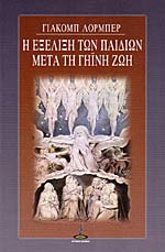 Η ΕΞΕΛΙΞΗ ΤΩΝ ΠΑΙΔΙΩΝ ΜΕΤΑ ΤΗ ΓΗΙΝΗ ΖΩΗ. - LORBER JAKOB - Βιβλιοπωλείο ...